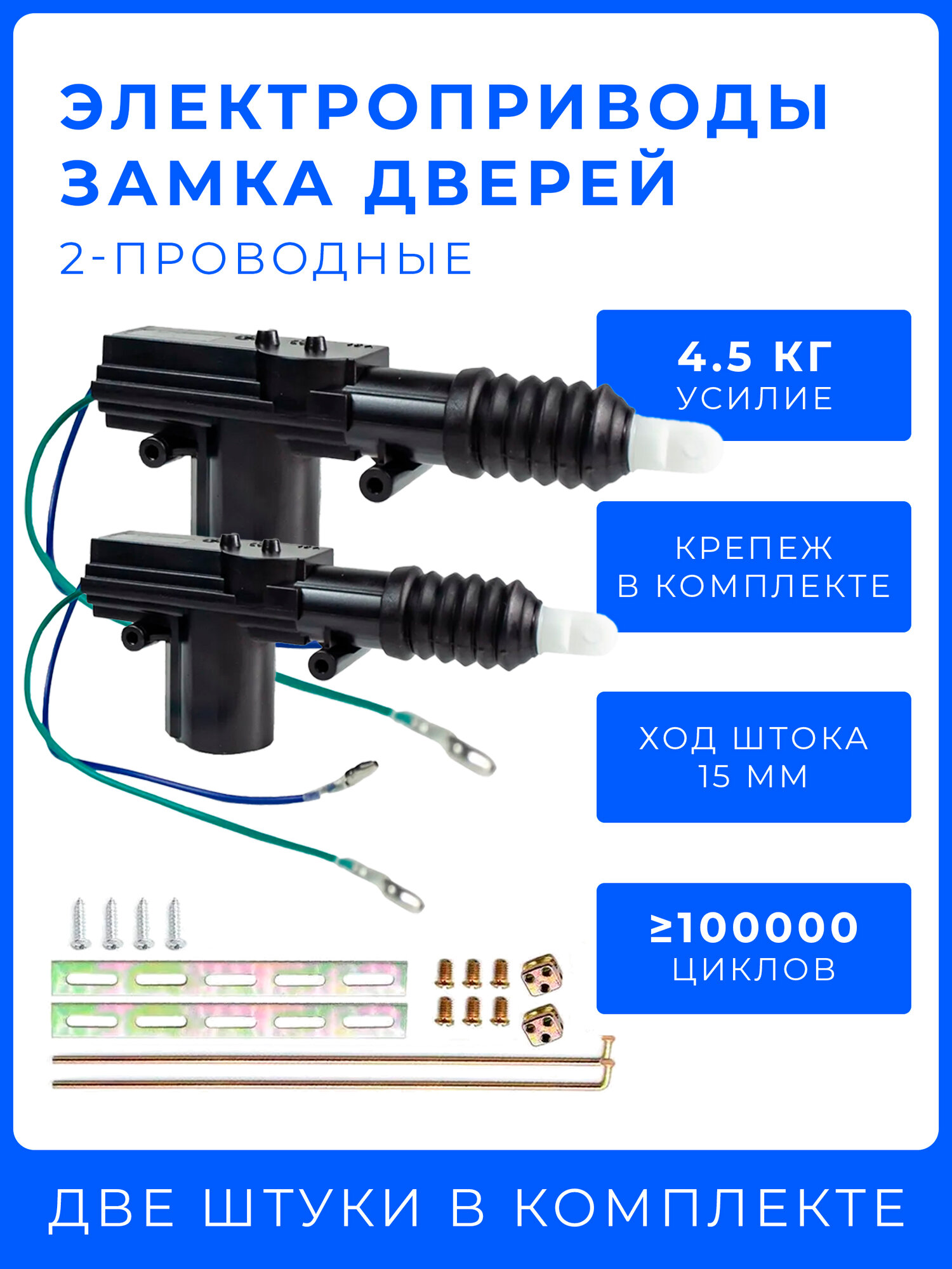 Электропривод (Актуатор) замка двери (Комплект из 2 штук) 2-проводной, универсальный, 12В, 4А, 4,5 кг, 15 мм ход