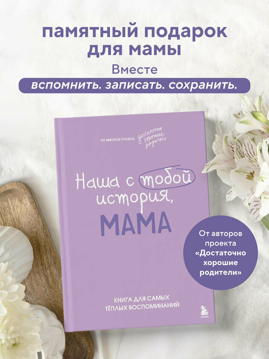 Шибут Н. В. Наша с тобой история, мама. Книга для самых теплых воспоминаний