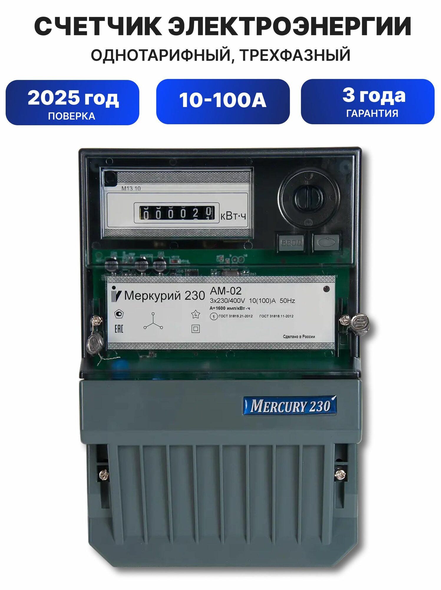 Счетчик электроэнергии трехфазный однотарифный Меркурий 230AМ-02 10-100А 380В шкафной