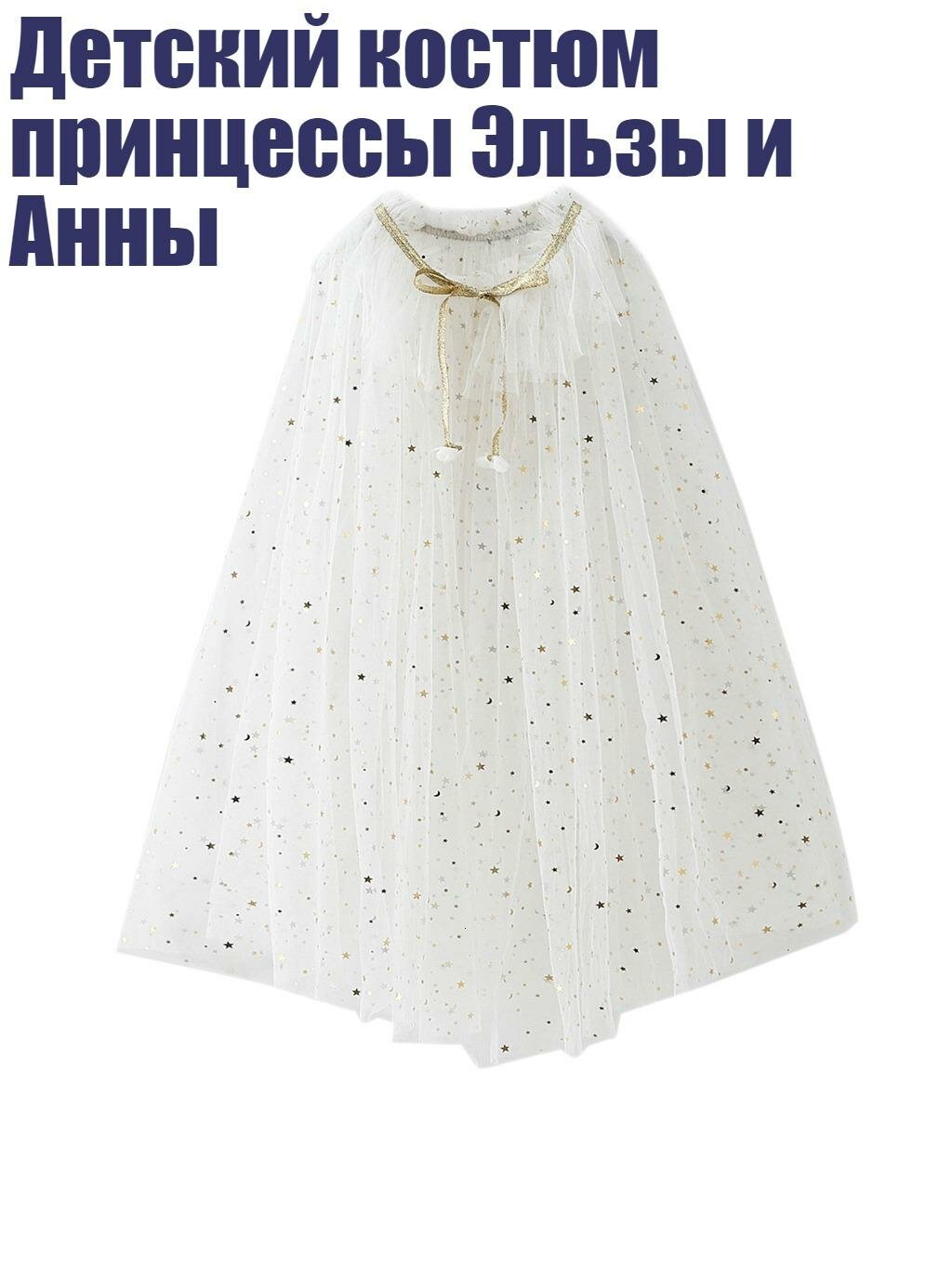 Детский костюм принцессы Эльзы и Анны, Белый - S
