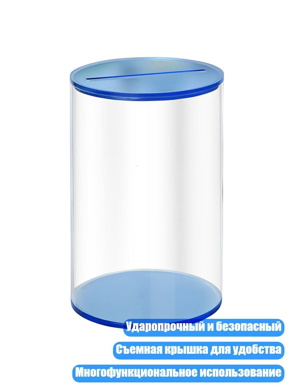 Акриловая прозрачная копилка с съемным основанием, Синий - L