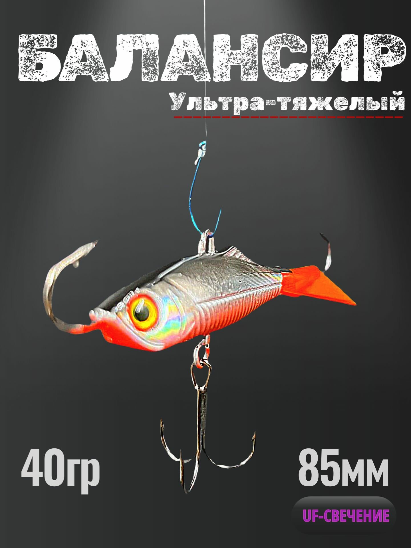 Балансир для зимней рыбалки Big Fish 40гр 85мм #2