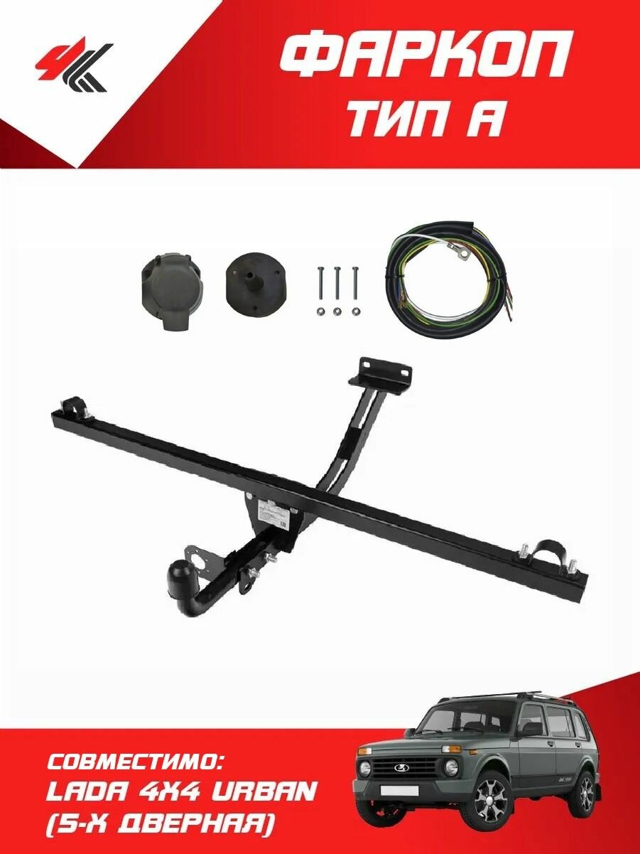 Фаркоп (тип "А") для лада 4х4 урбан (5-ти дверная) "Lecar" + электрика "Berg"