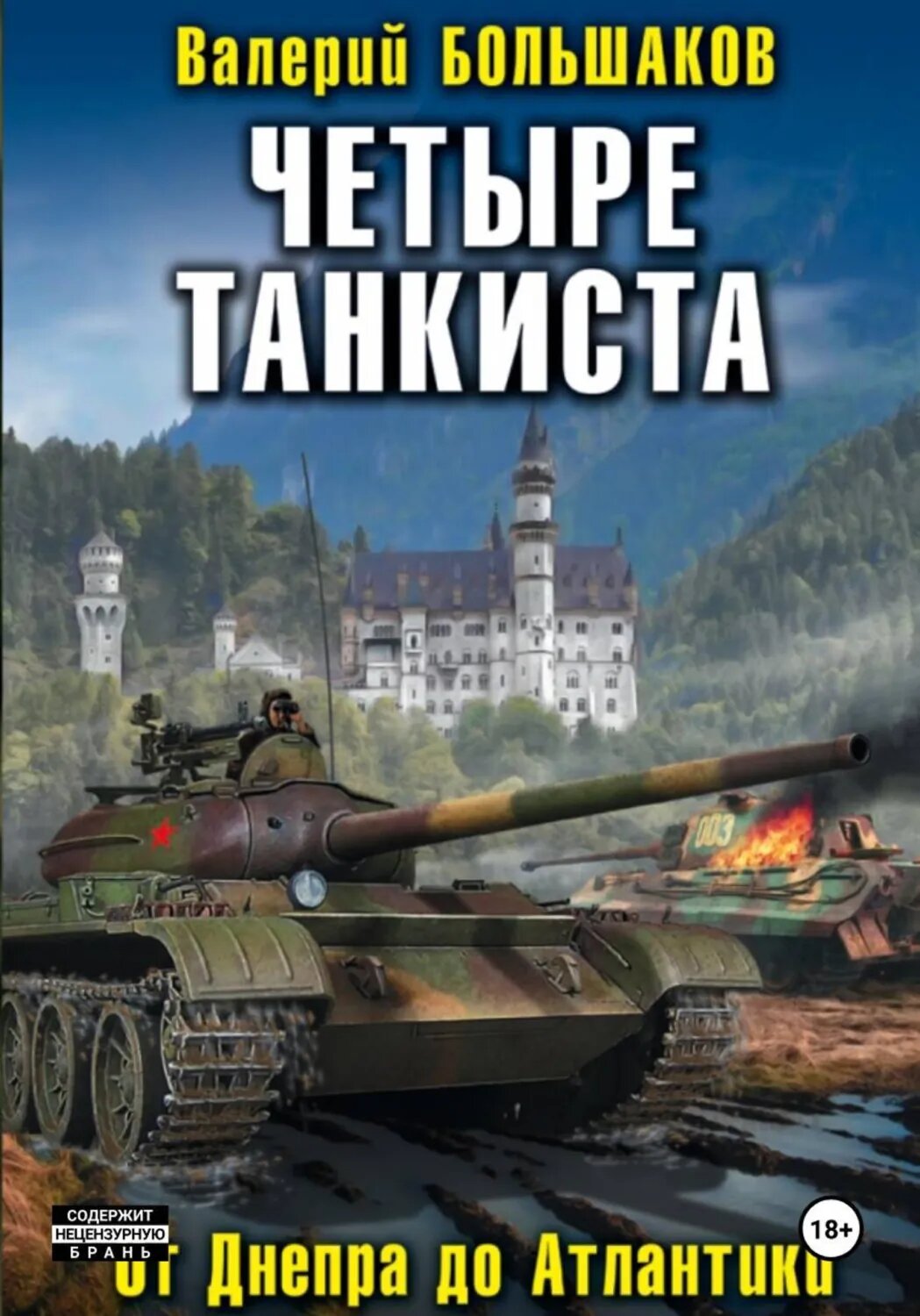 Четыре танкиста [Цифровая книга]