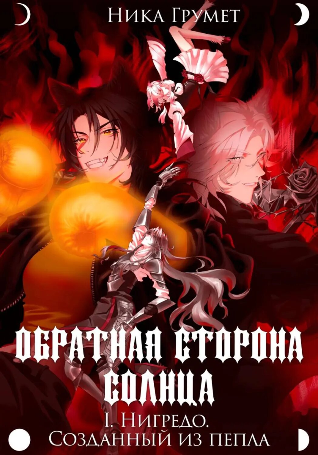 Обратная сторона Солнца. I. Нигредо. Созданный из пепла [Цифровая книга]