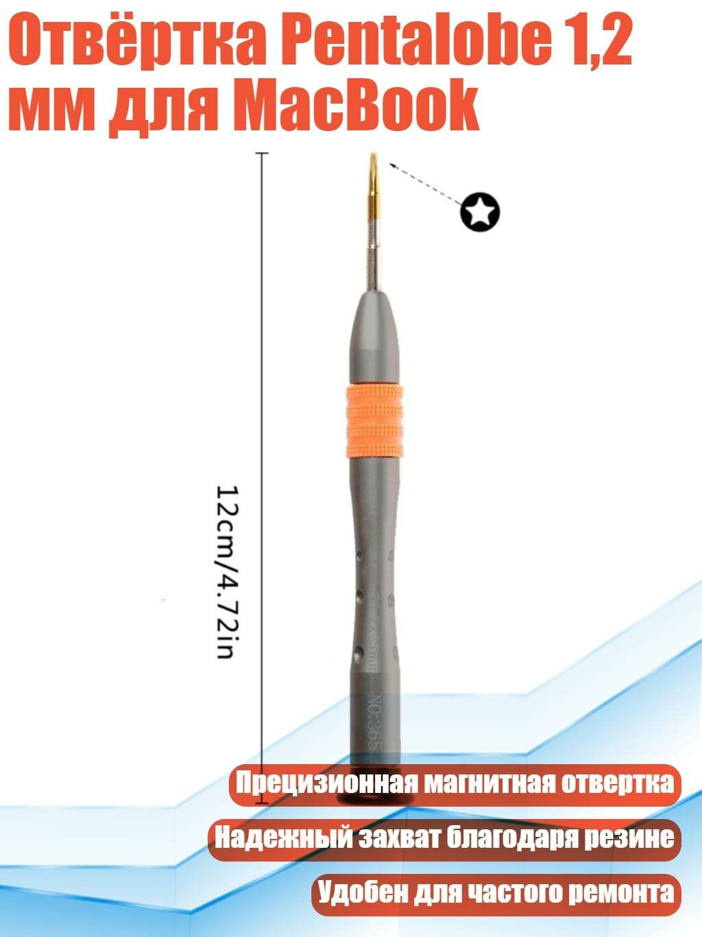 Отвёртка Pentalobe 1,2 мм для MacBook, Серый