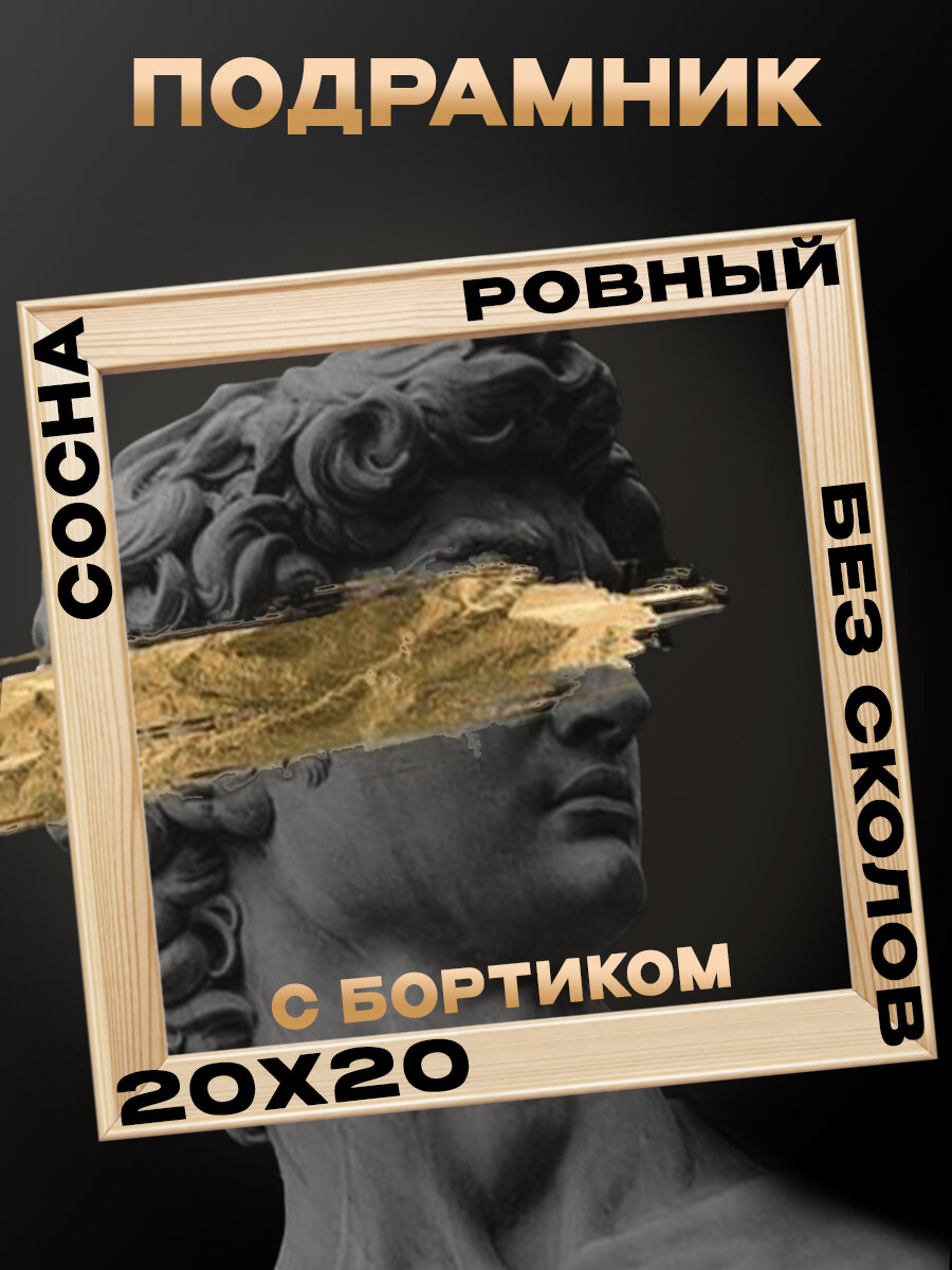 Подрамник деревянный с бортиками 20х30