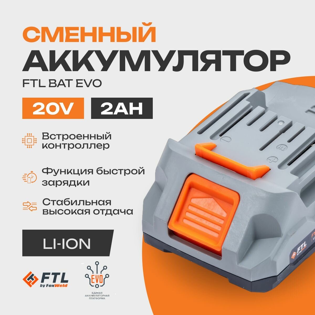Сменный LiIon аккуиулятор АКБ BAT20V/2AhEVO, 20В, 2Ач для инструментов