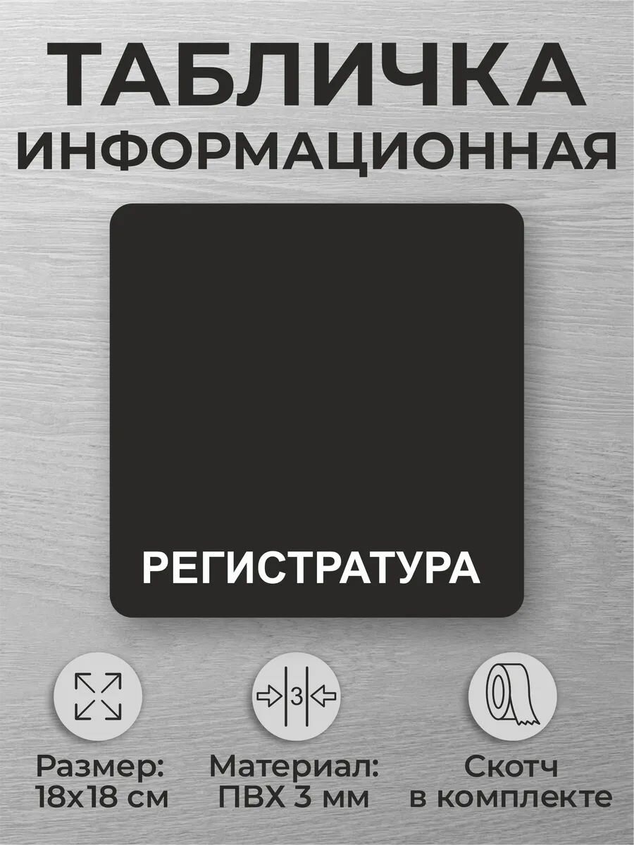 Черная табличка на стойку регистрации "Регистратура"