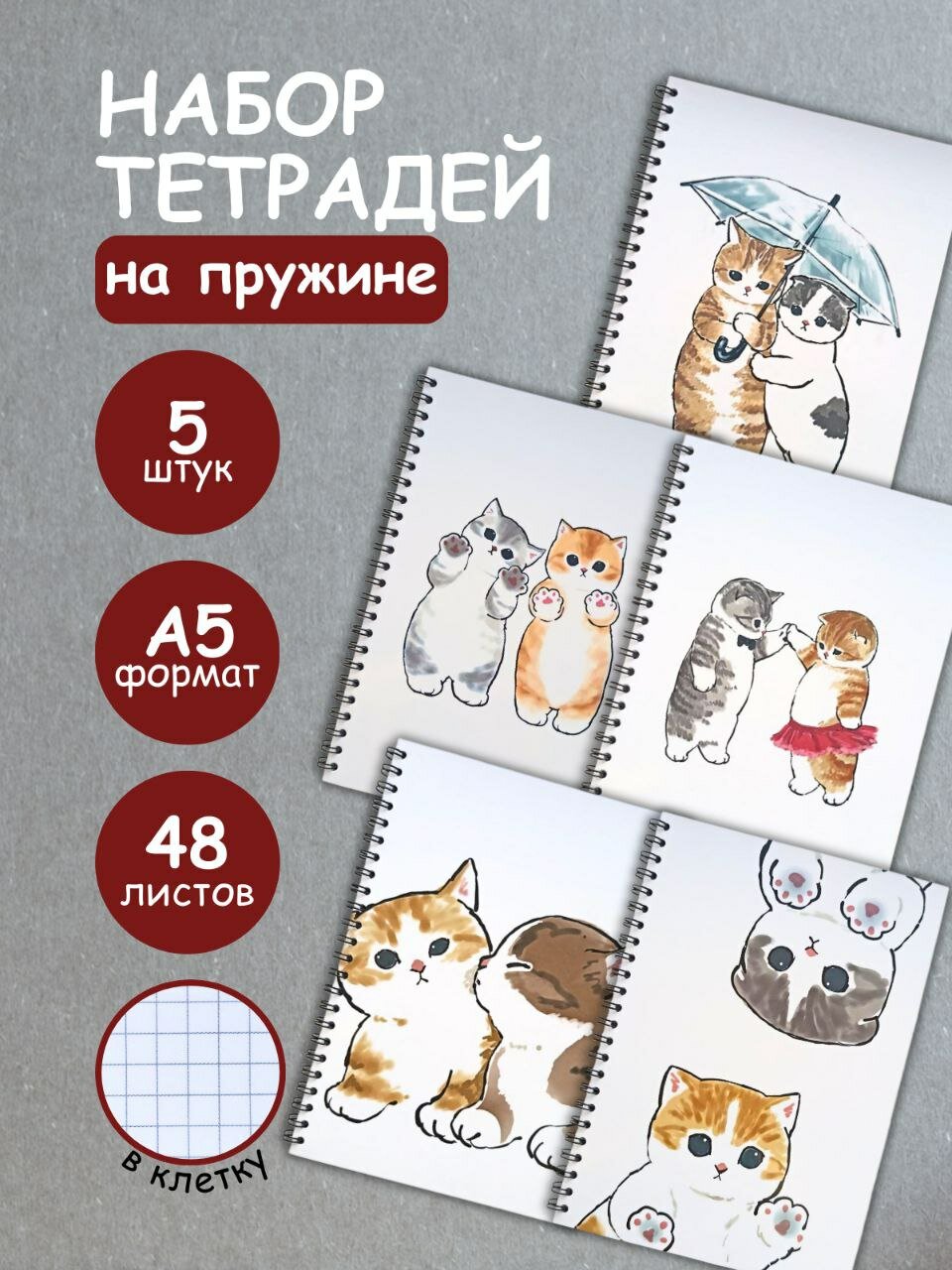 Тетради в клетку 48 листов на пружине 5 штук А5 Милые Котики