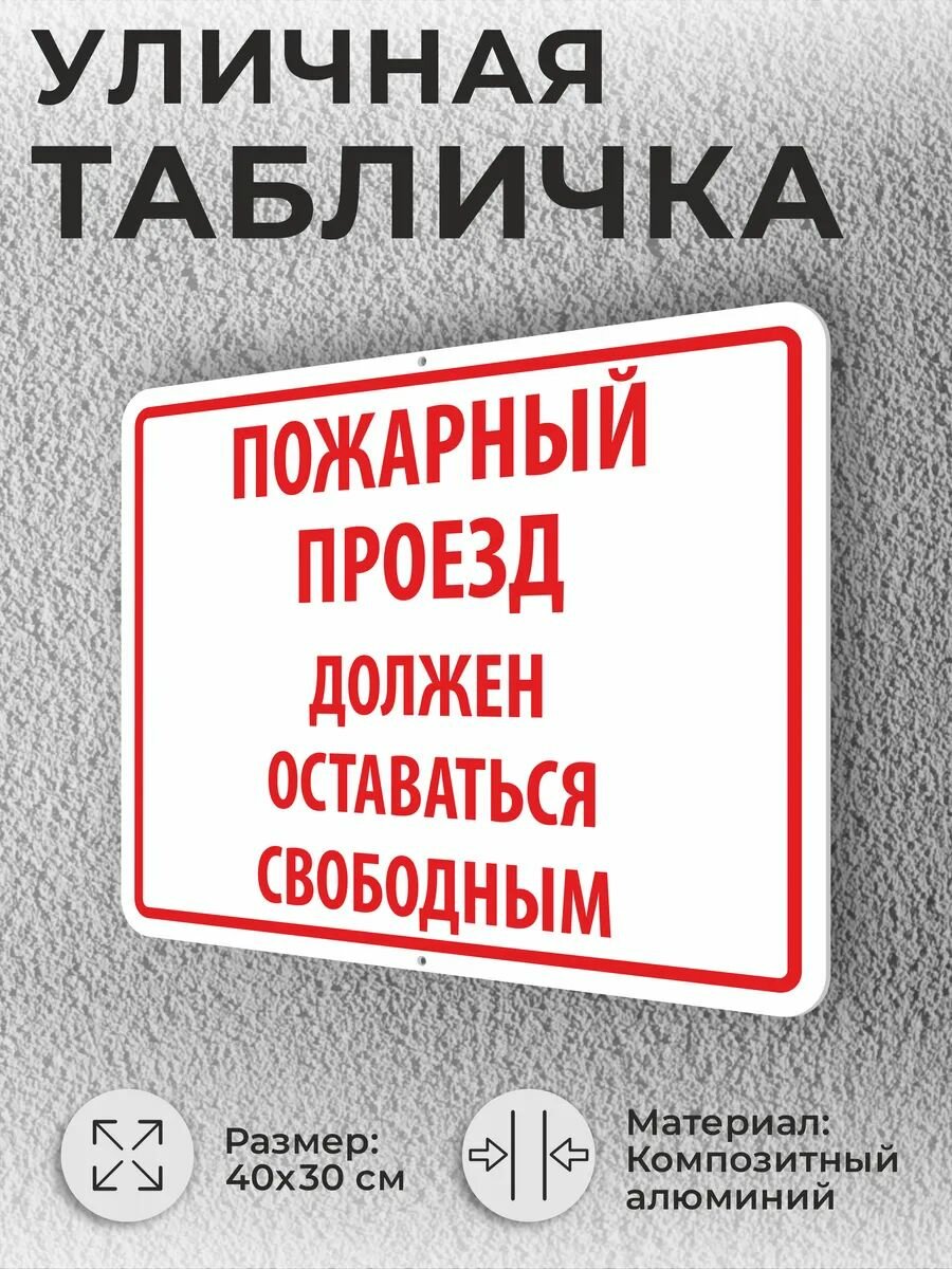 Уличная табличка Пожарный проезд должен оставиться свободным