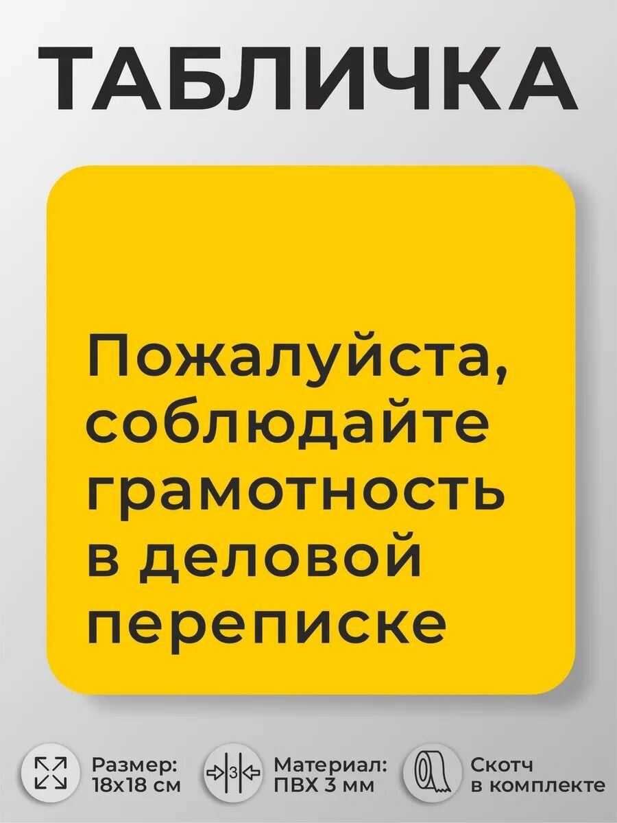 Офисная табличка Соблюдайте грамотность в деловой переписке