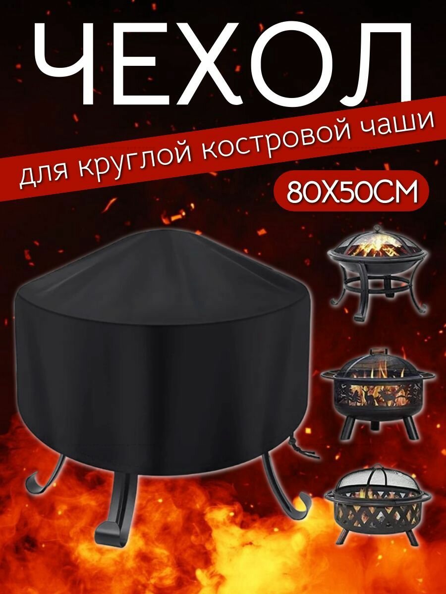 Чехол для костровой чаши (круглый) 80х50 см, черныйH