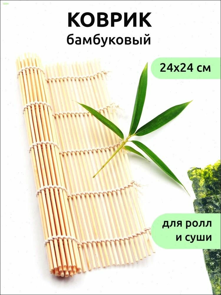 Циновка Макису коврик бамбуковый для приготовления роллов и суши