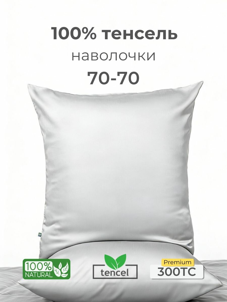 Наволочки, 70x70, 2 шт, тенсель, светло-серый, Coho Home