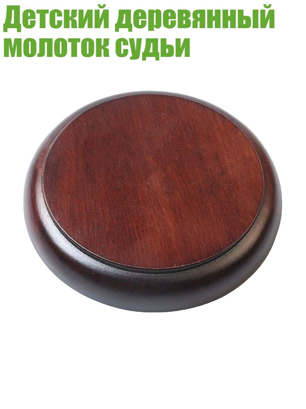 Детский деревянный молоток судьи, База