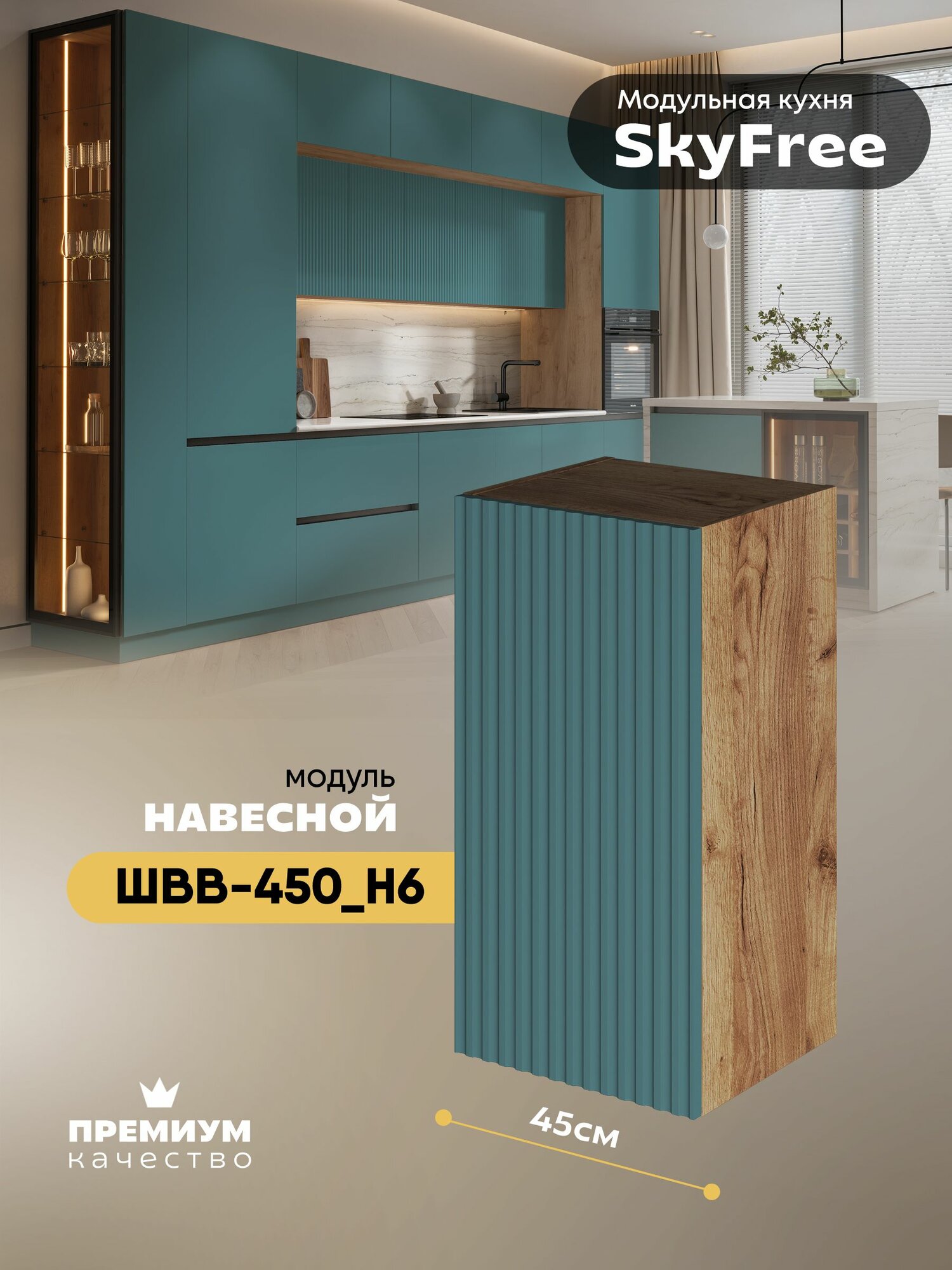 Кухонный навесной модуль под встроенную вытяжку "СкайФри" ШВВ-450_Н6 (Дуб крафт золотой/Бриз софт)
