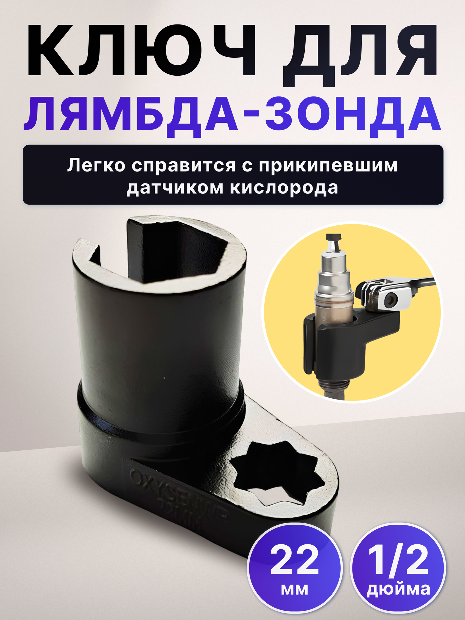 Головка разрезная для кислородных датчиков 22 мм, ключ для лямбда-зонда
