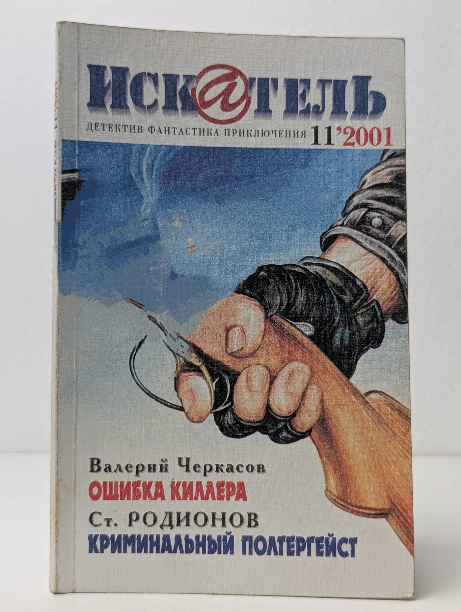 Искатель. Выпуск № 11/2001. Ошибка киллера. Криминальный полтергейст Сборник 2001
