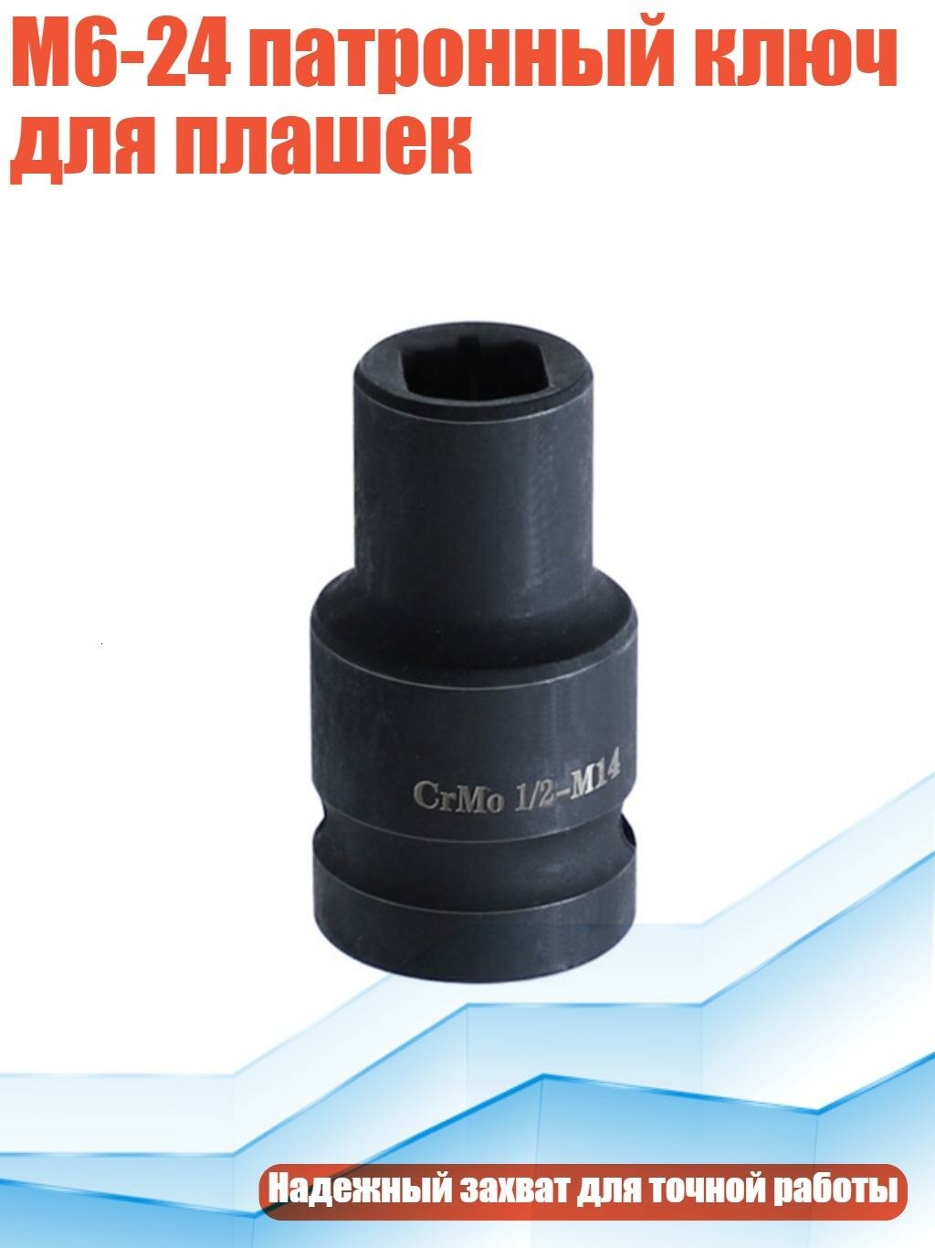 М6-24 патронный ключ для плашек, M14