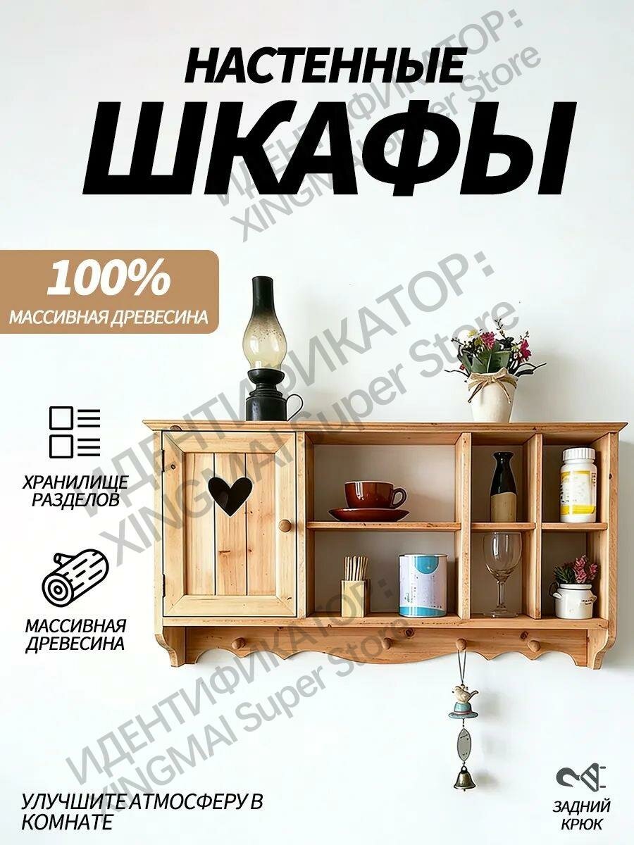 Небольшой настенный шкаф из массива дерева Подходит для размещения чашек и украшений