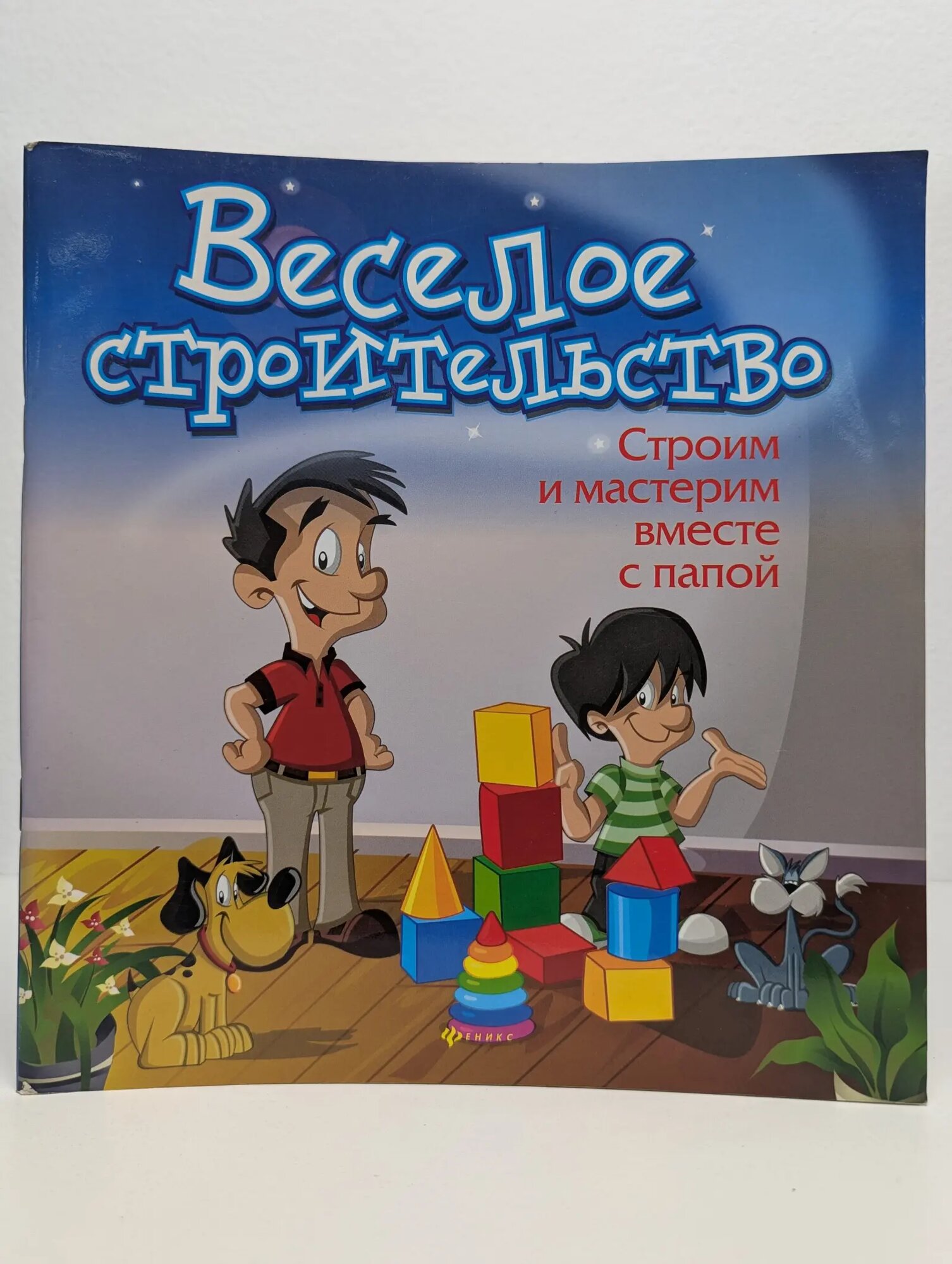 Веселое строительство Ситник Борис (сост.) 2014