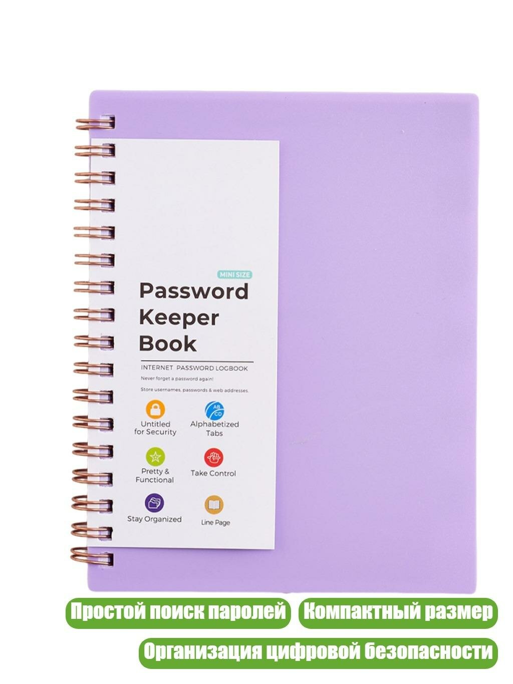 Блокнот-дневник для паролей А6, Светло-фиолетовый