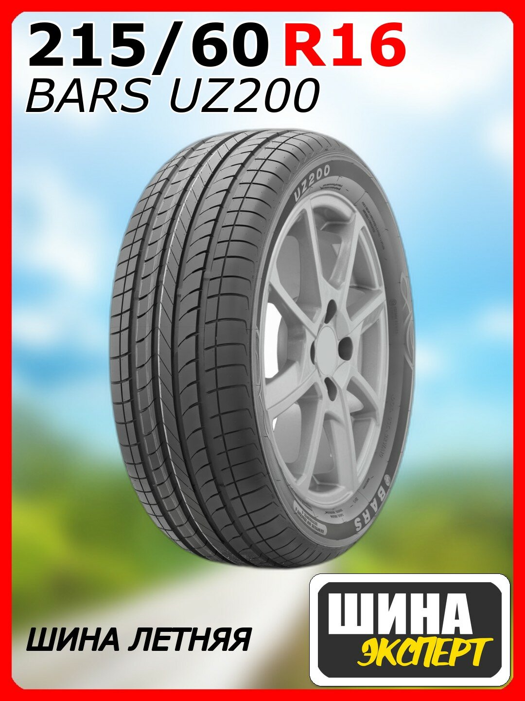 Шина летняя BARS 215/60/16 V 95 UZ200 для легковых автомобилей P100116