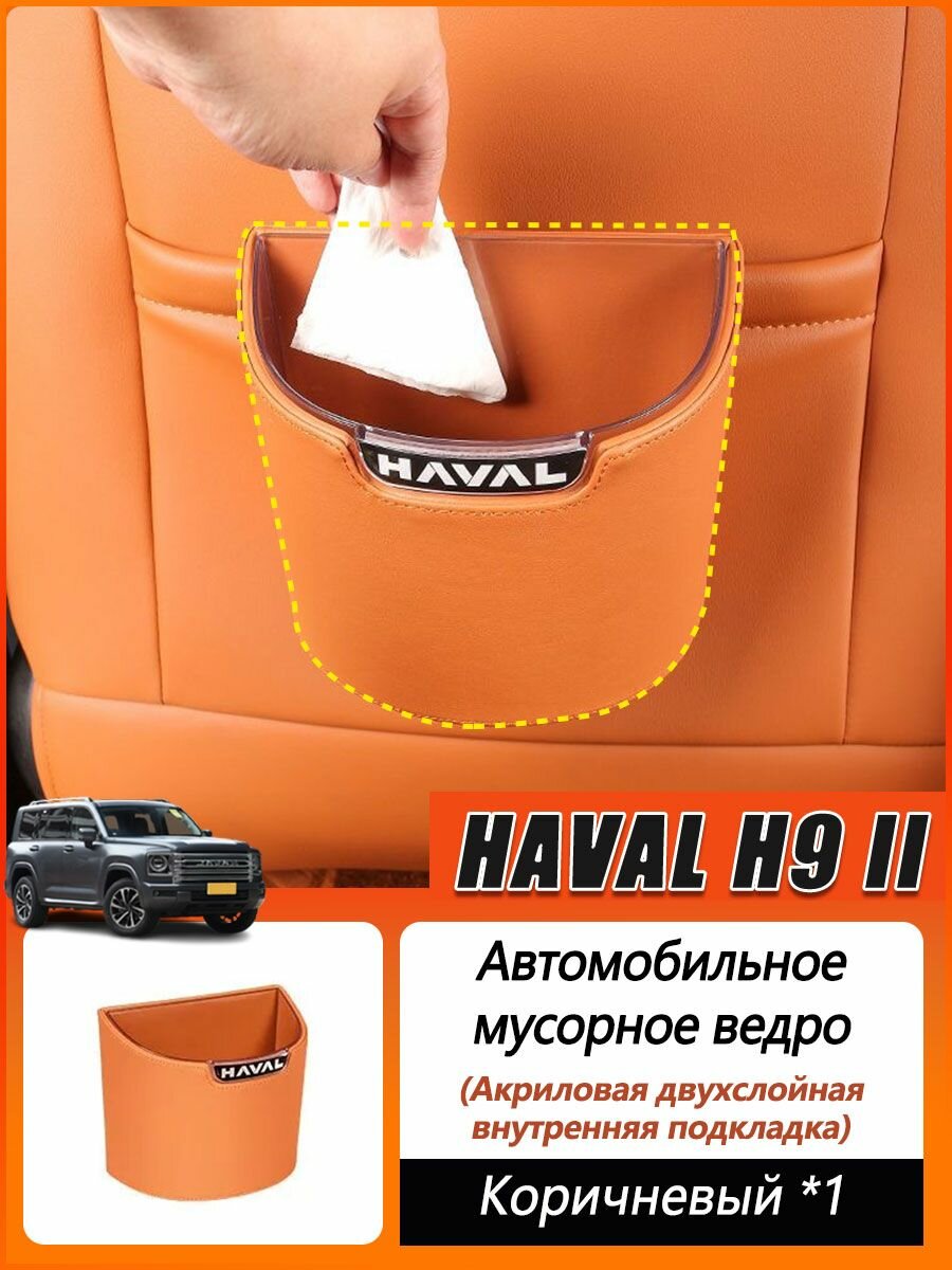 Haval H9 Обшивка автомобильная арт. HF9-SCLJT-001