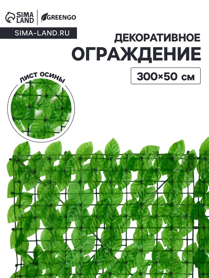 Ограждение декоративное «Лист осины», 300×50 см, Greengo