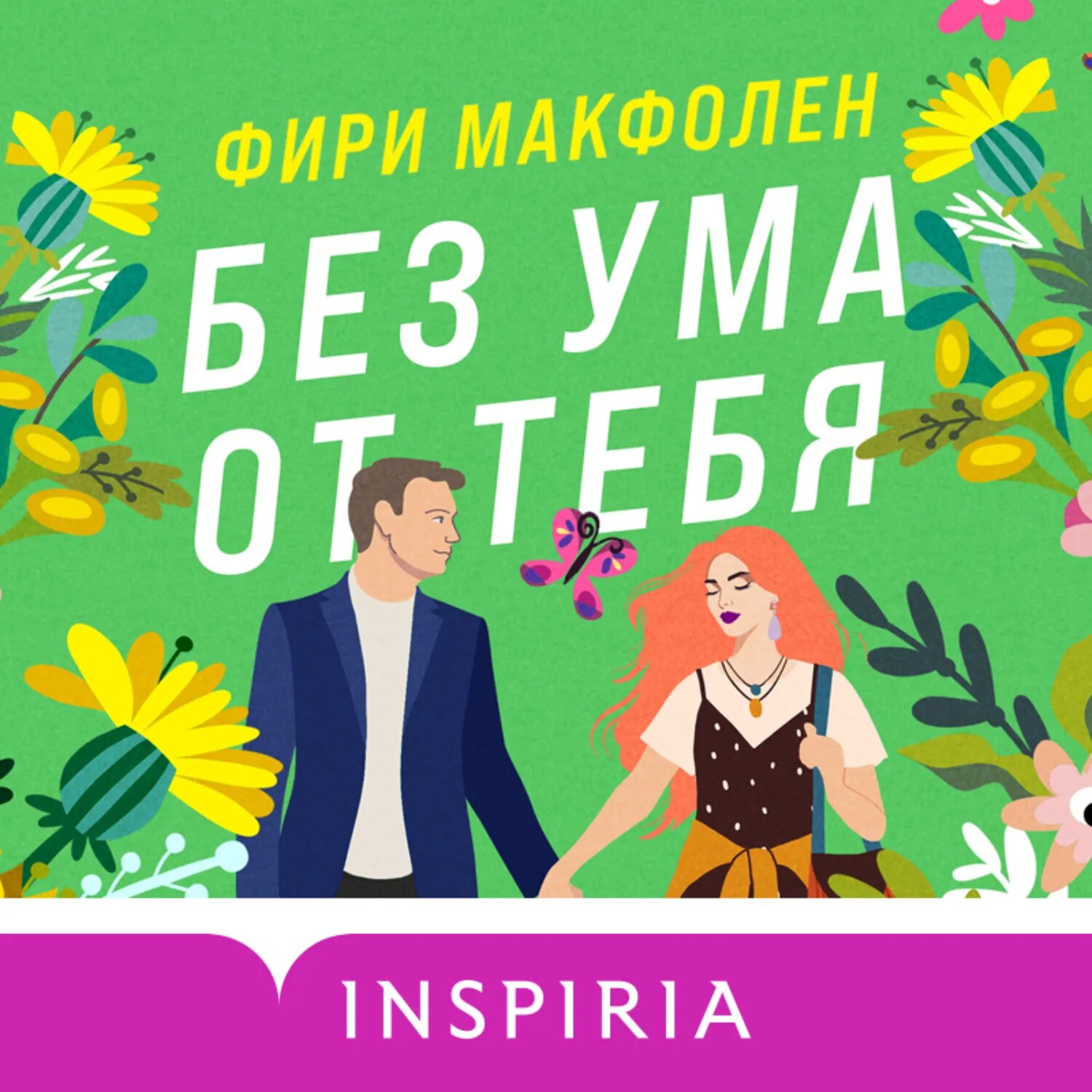 Без ума от тебя [Аудиокнига]