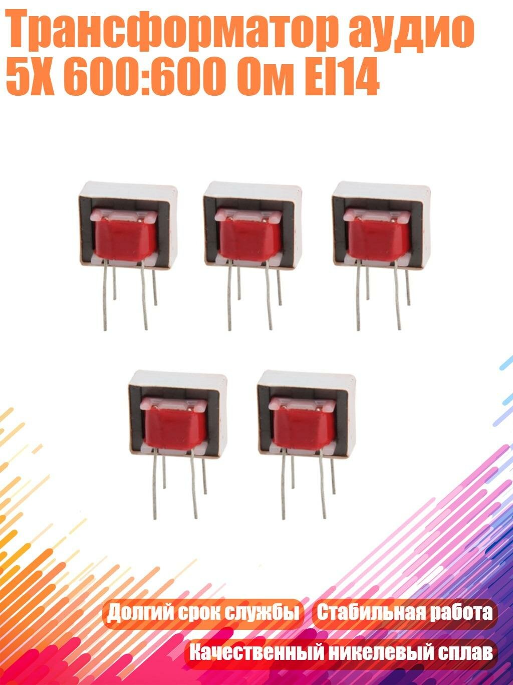 Трансформатор аудио 5X 600:600 Ом EI14, Серебро
