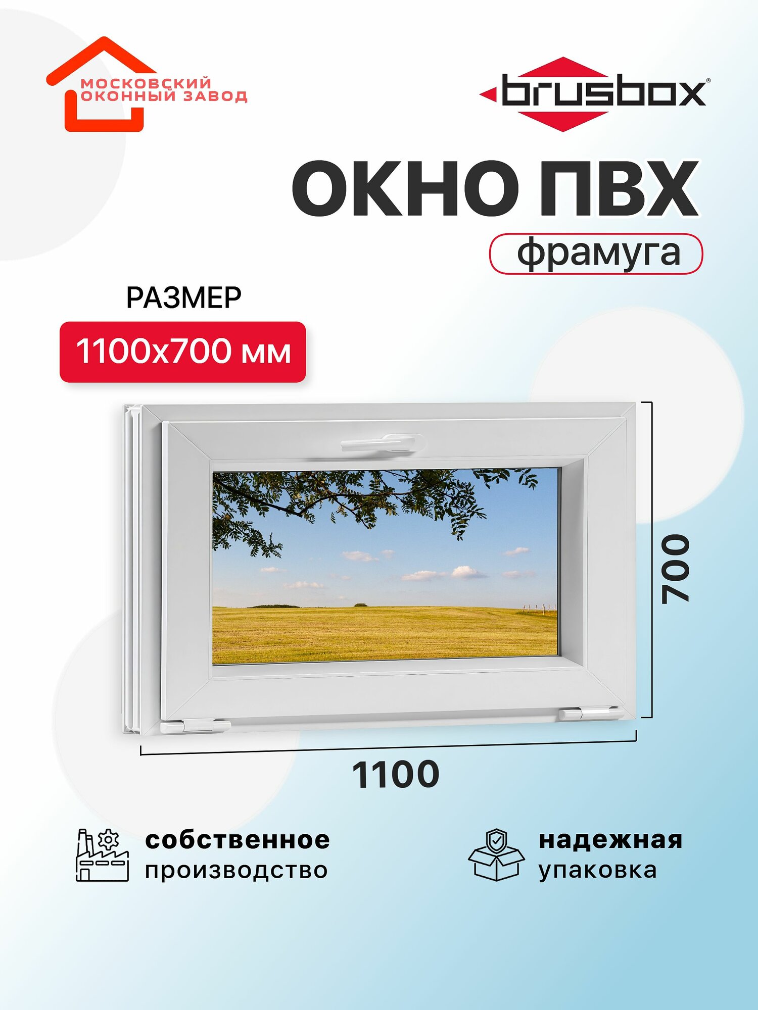 Окно пластиковое ПВХ 1100Х700 эконом 60 поворотное фрамуга однокамерное, одностворчатое, Brusbox (ШхВ)
