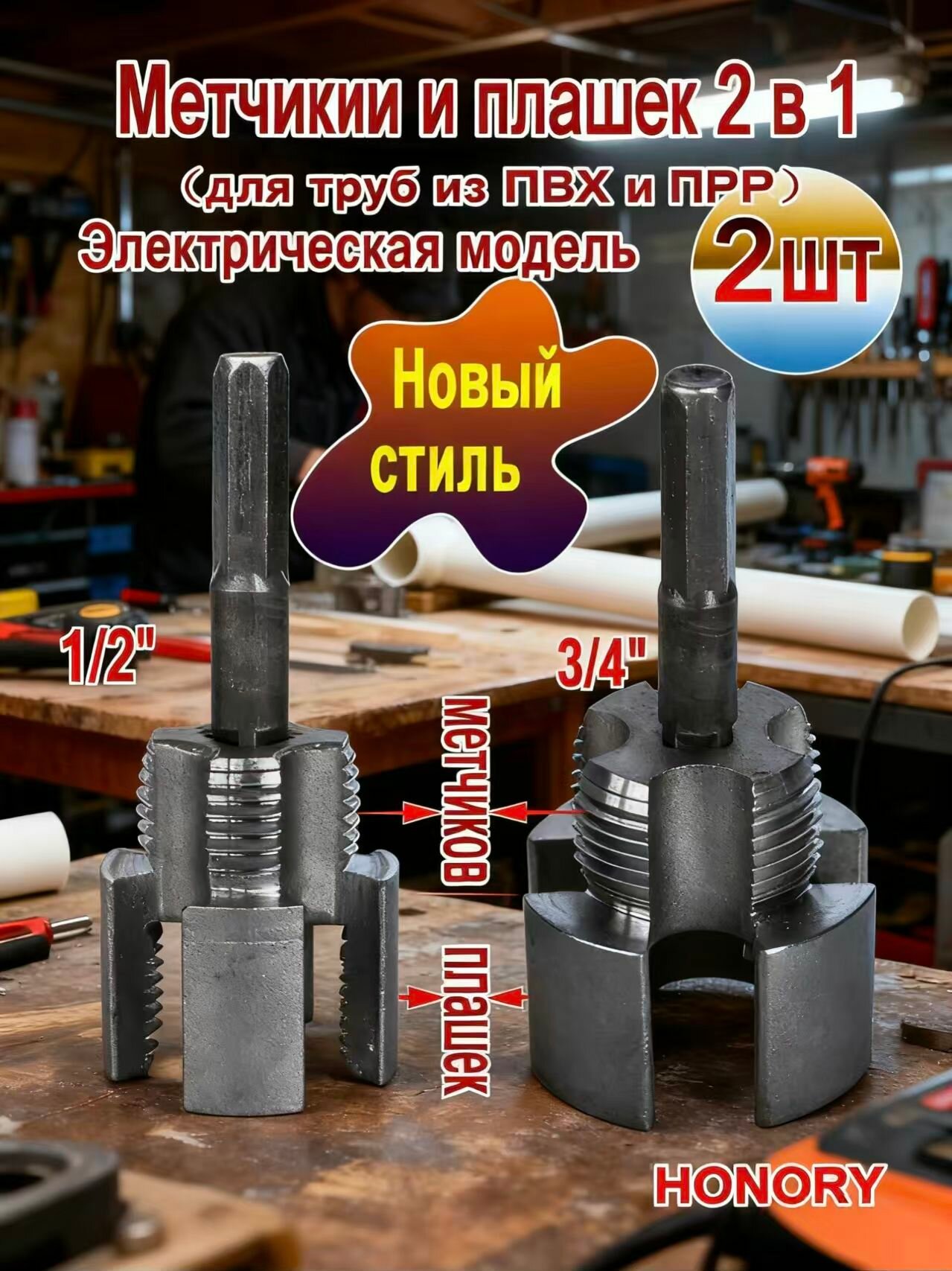 Клупп трубный набор для нарезки резьбы на пластиковых трубах - 2 штуки 1/2 и 3/4 / Набор матриц