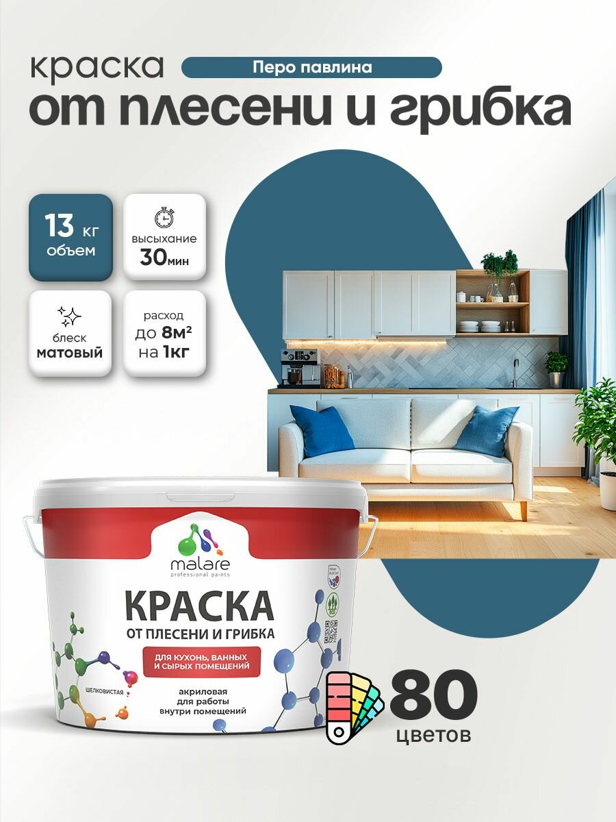 Краска Malare Professional от плесени и грибка, для кухни, ванных комнат и сырых помещений, без запаха матовая, перо павлина, (9л - 13кг)