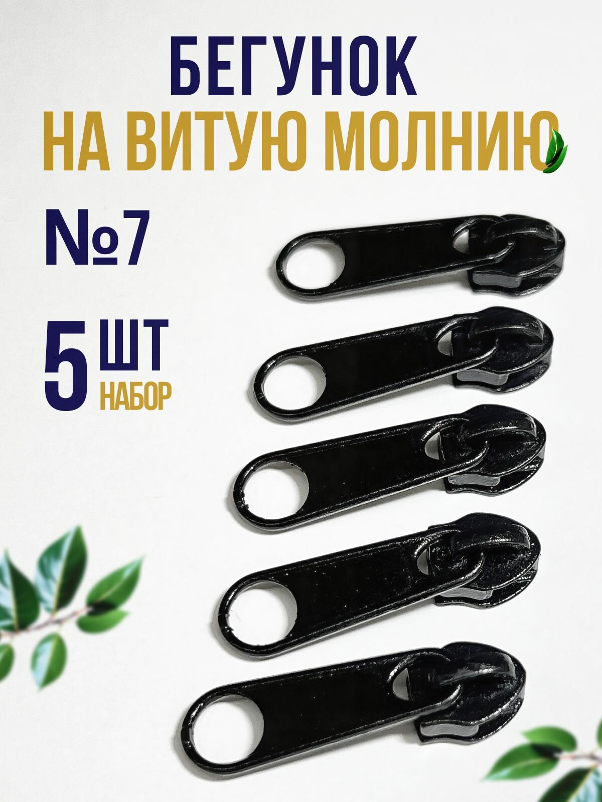 Бегунок замок собачка черная 7 для витой молнии, 5 шт.