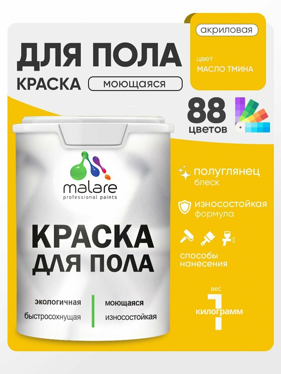 Краска Malare для пола акриловая, для внутренних работ, экологичная без запаха, быстросохнущая, моющаяся, полуглянцевая, масло тмина, 1 кг.