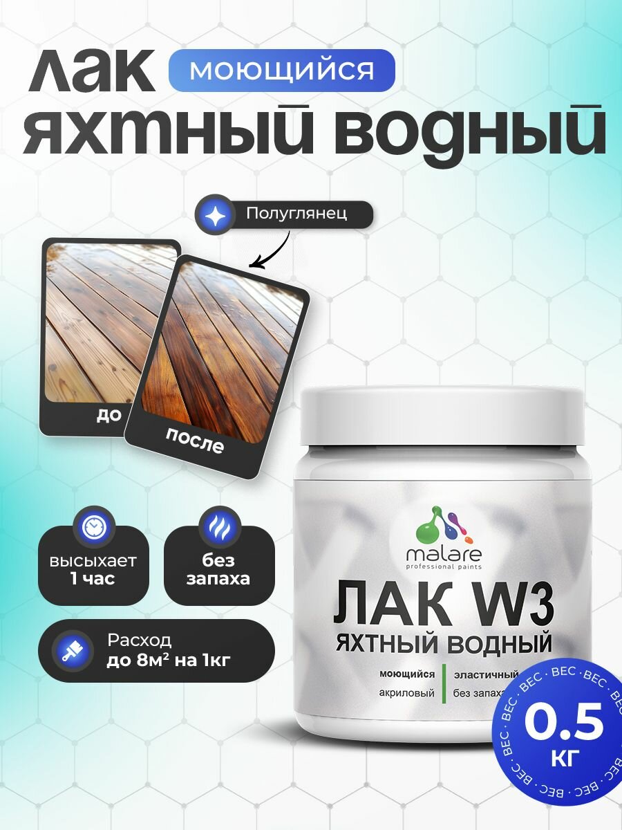 Яхтный лак Malare Professional для деревянных и минеральных поверхностей, водный без запаха быстросохнущий, прозрачный, глянцевый, 0.5 кг.
