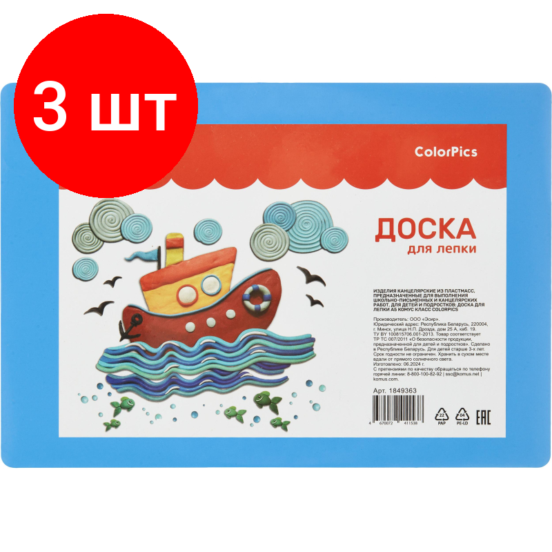 Комплект 3 штук, Доска для лепки №1 School ColorPics синяя А5 цвет. (979114)