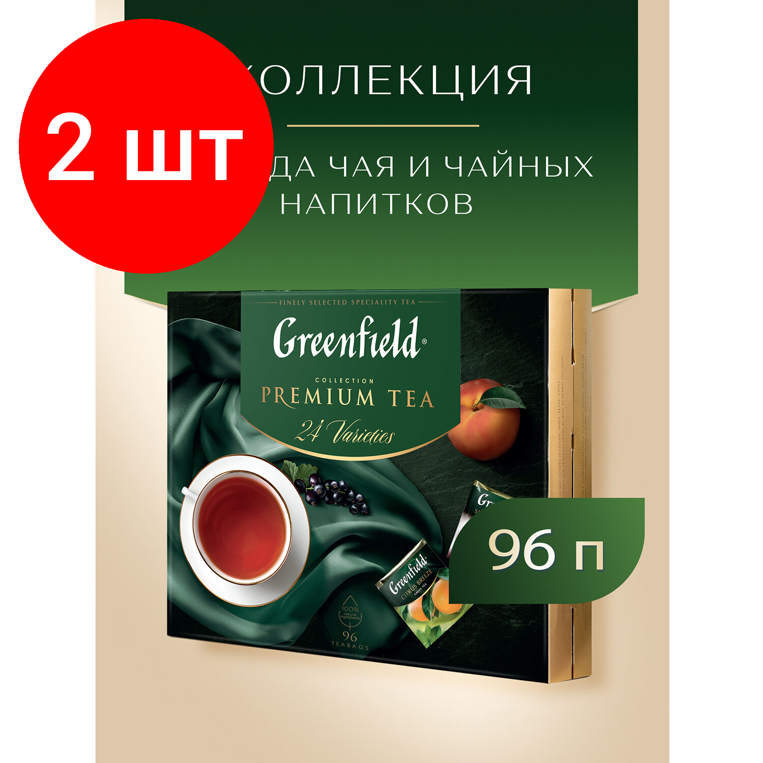 Комплект 2 шт, Чай GREENFIELD, набор 96 пакетиков в конвертиках (24 вида по 4 пакетика), 167.2 г, картонная коробка, 1782-08