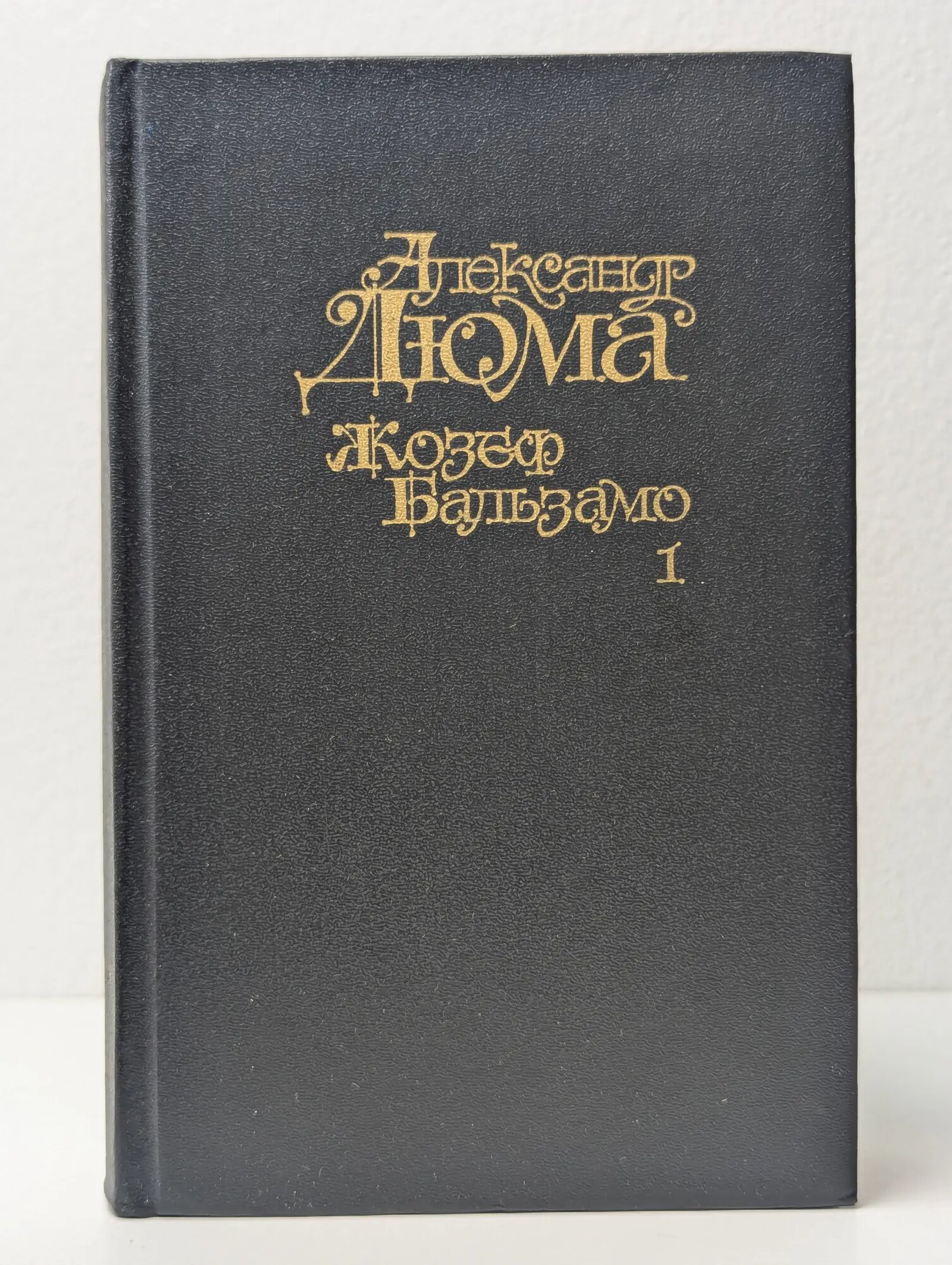 Жозеф Бальзамо. Записки врача. В 2 томах. Том 1 Дюма Александр 1993