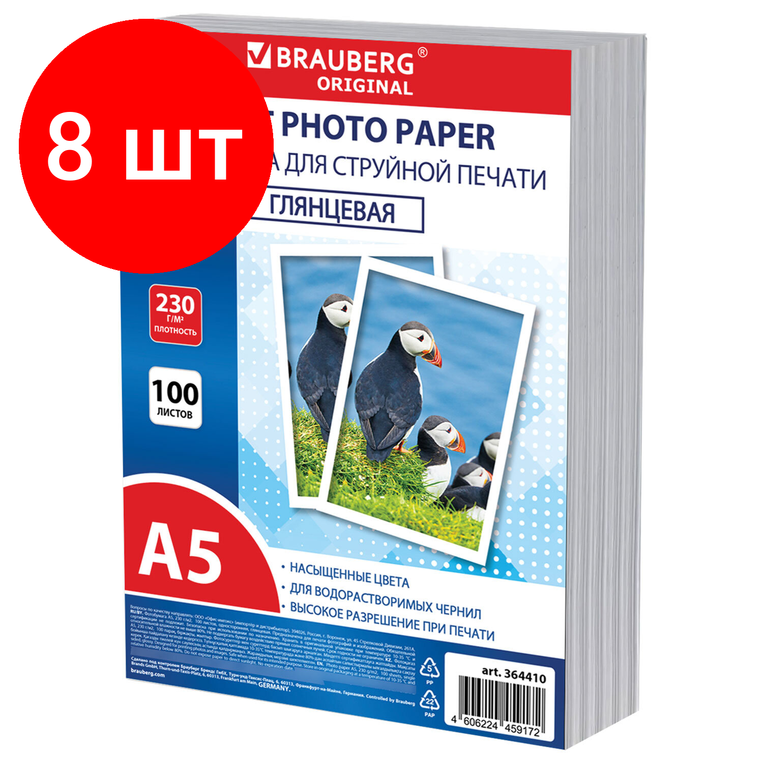 Комплект 8 шт, Фотобумага глянцевая, А5, 230 г/м2, односторонняя, 100 листов, пакет, BRAUBERG ORIGINAL 364410