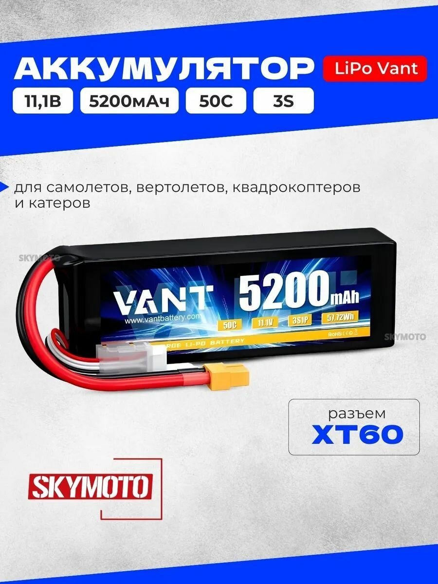 Аккумулятор LiPo Vant - 11.1В 5200мАч 50C (3S, мягкий корпус, разъём XT60) для радиоуправляемых моделей, самолетов, вертолетов, квадрокоптеров и катеров