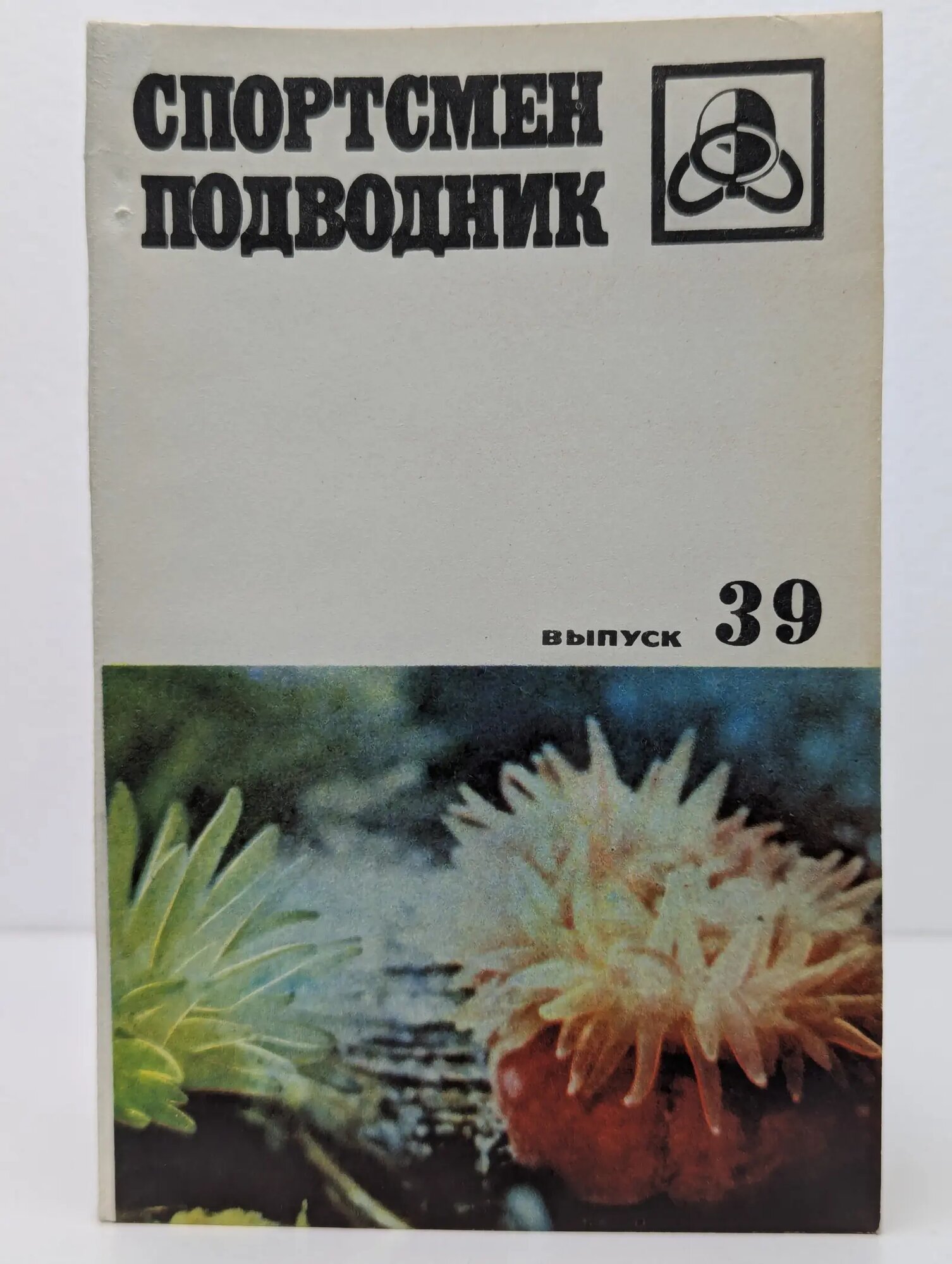 Спортсмен-подводник. Выпуск 39 Сборник 1974