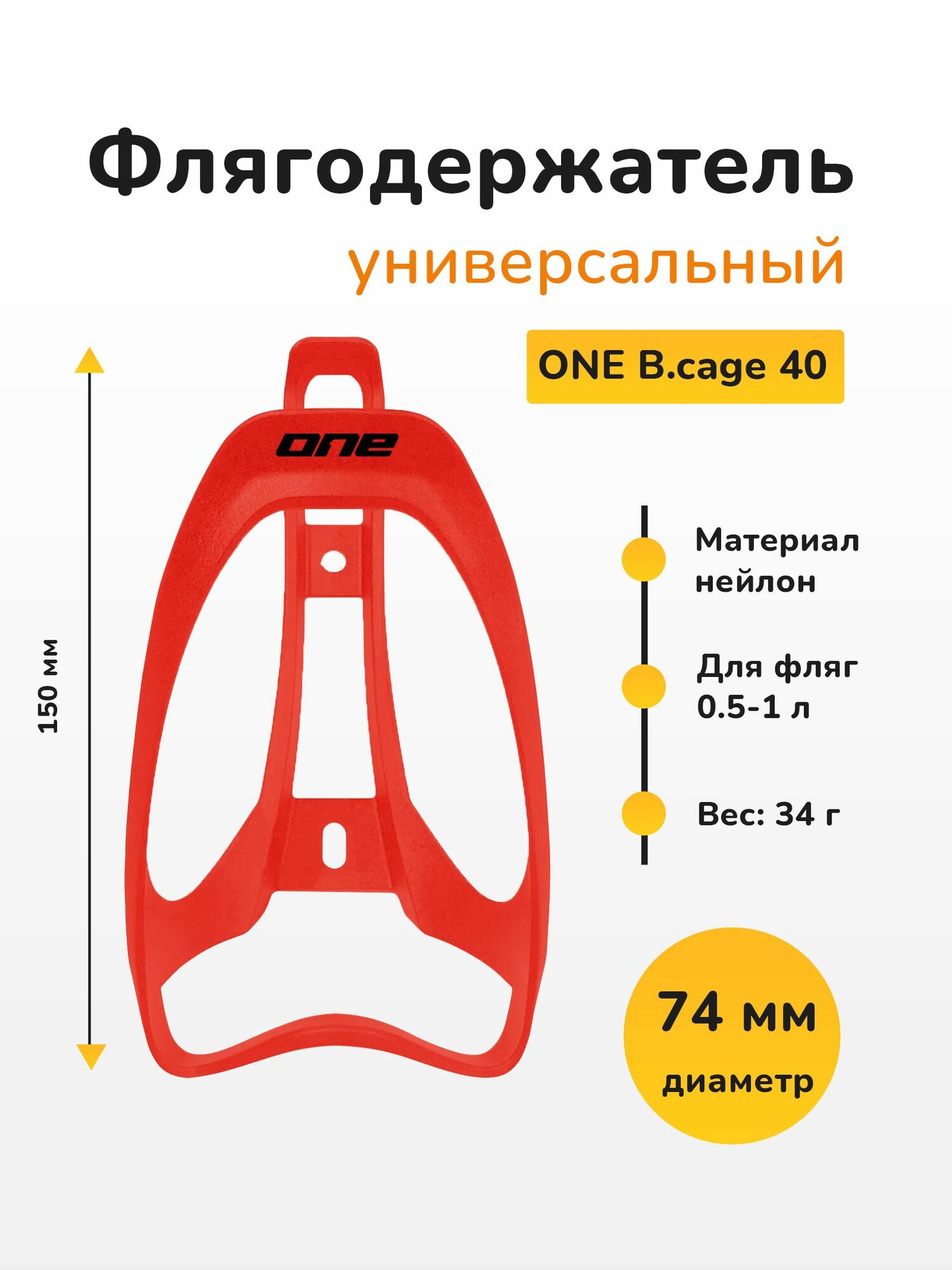 Флягодержатель One B.Cage 40 красный