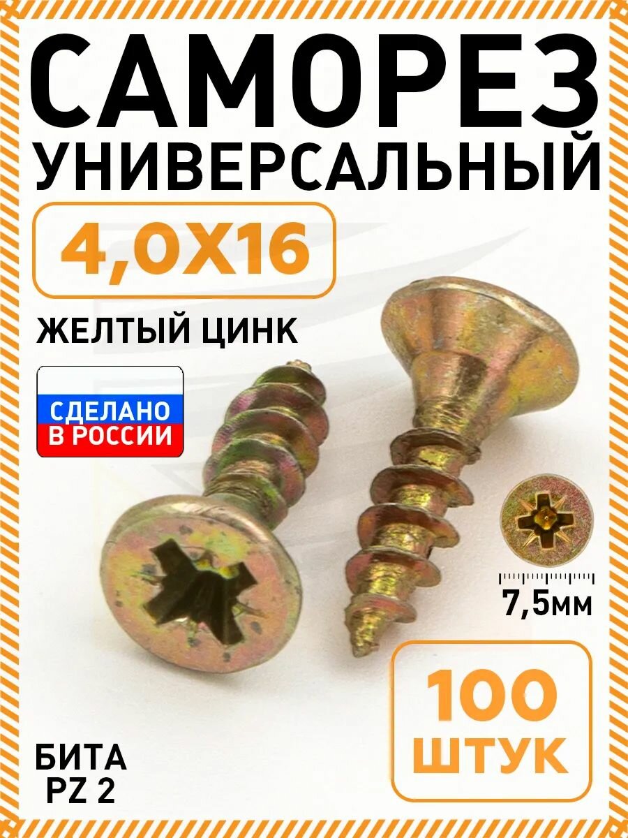 Саморез желтый 4,0х16 мм.(упаковка 100 шт.) по дереву, металлу, пластику, острый, оцинкованное покрытие. Промметиз.