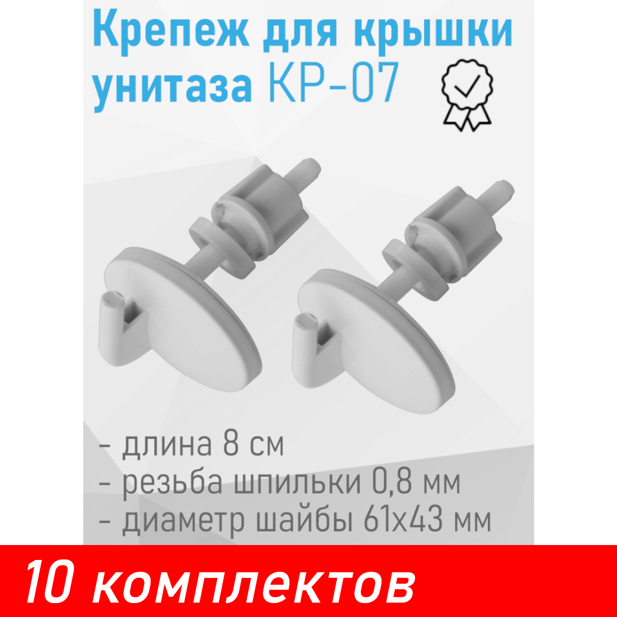 Крепеж для крышки унитаза КР07, 10 комплектов