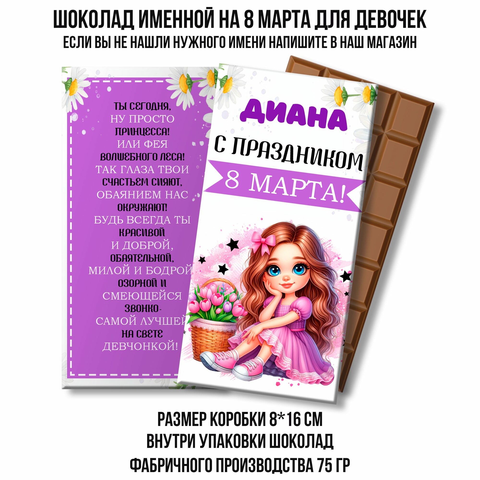 Шоколад подарочный именной на 8 марта для девочек. Диана. шоколад 8 марта в упаковке с именем Диана. 1 шт. 75 гр