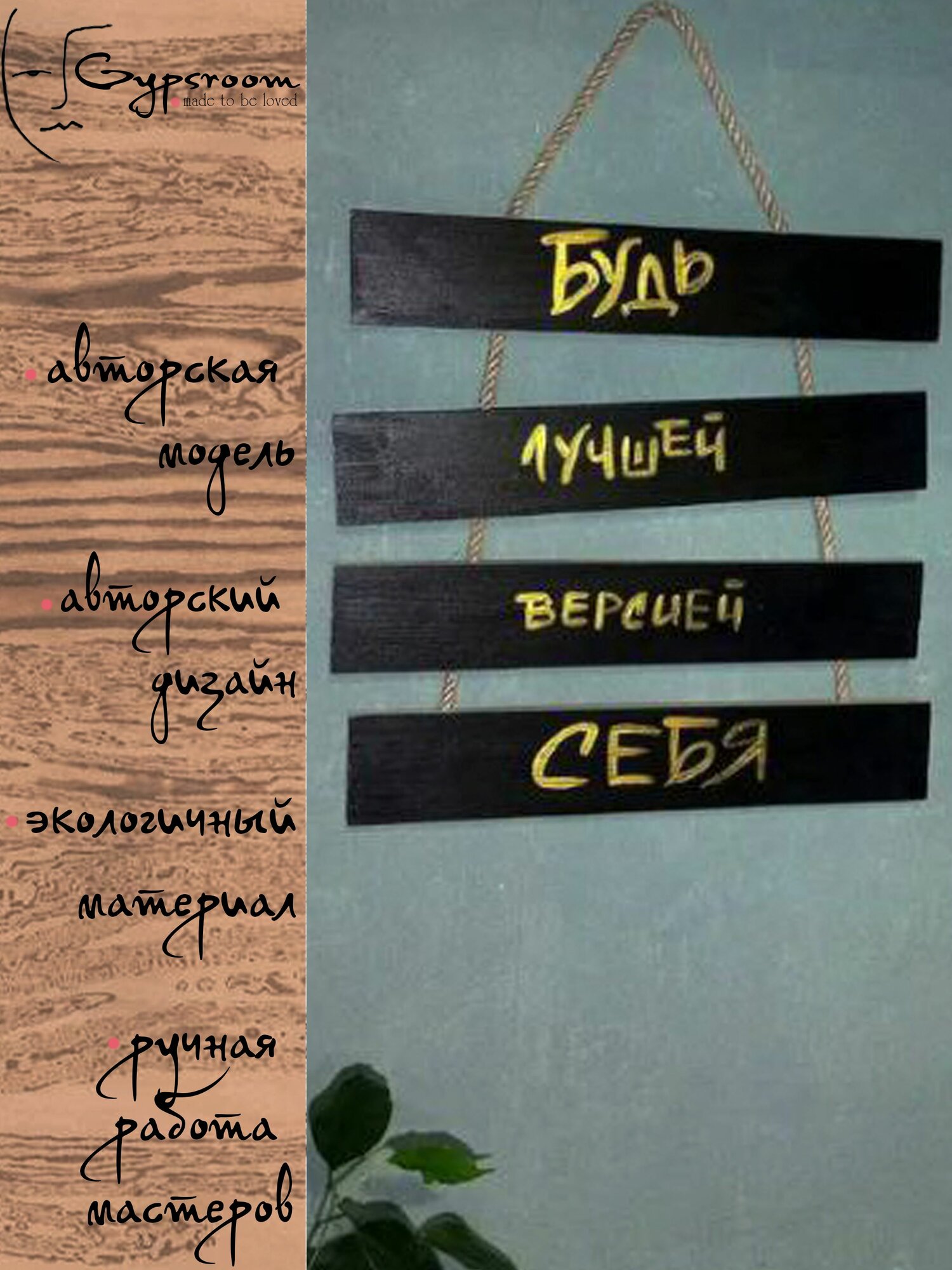 Панно "Будь лучшей версией себя"