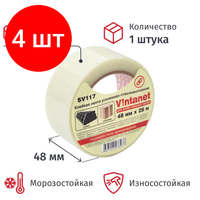 Комплект 4 рул, Клейкая лента стекловолоконная Vintanet SV117, для тяжелых грузов, 48ммX25м